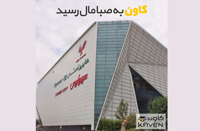 چراغ کاون در صبا مال روشن می‌شود - ایسنا