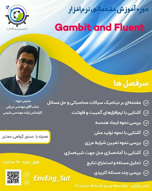 برگزاری دوره آموزش مقدماتی «نرم افزار Gambit and Fluent» - ایسنا