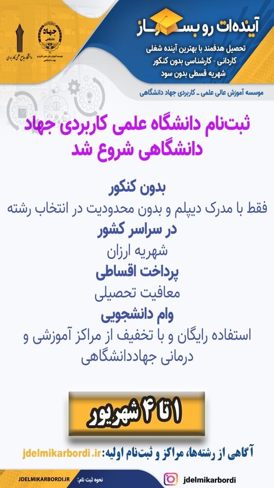 آغاز پذیرش دانشجو بدون کنکور در مراکز آموزش علمی ـ کاربردی جهاد