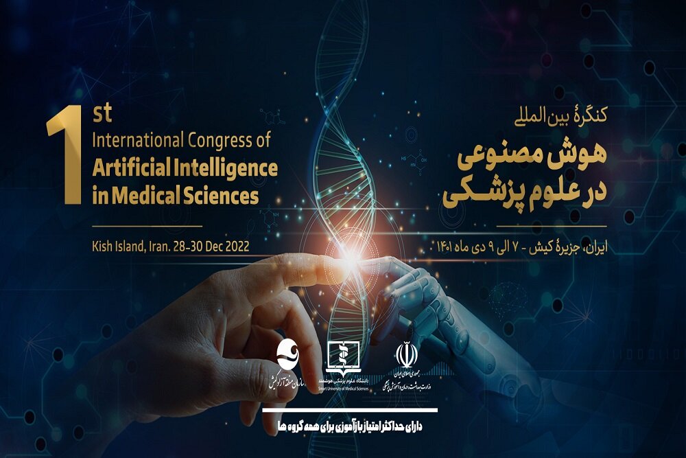 مهلت ارسال مقاله به کنگره بین‌المللی هوش مصنوعی در پزشکی ایسنا
