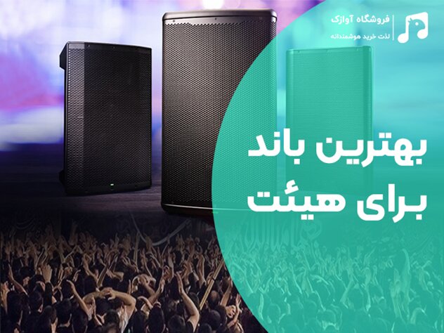 بهترین باند برای هیئت‌ها کدام است؟ - ایسنا