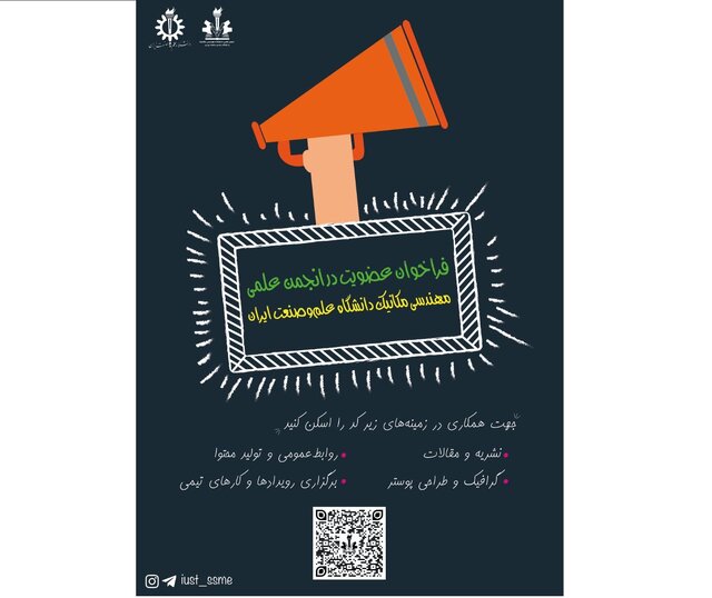 فراخوان عضویت در انجمن علمی مکانیک دانشگاه علم و صنعت ایسنا