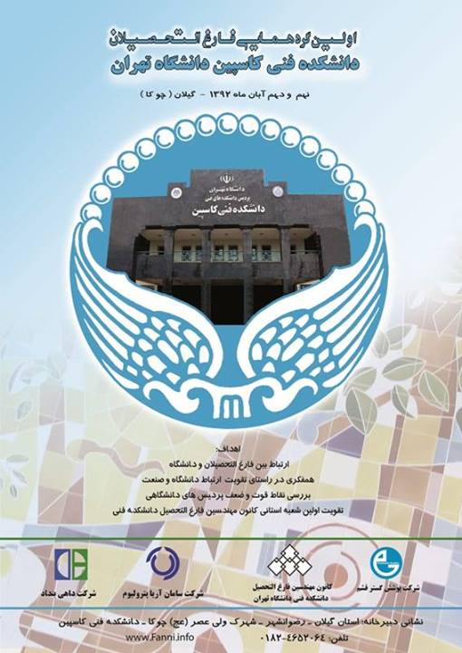اولین گردهمایی فارغ‏التحصیلان دانشکده فنی کاسپین دانشگاه تهران ایسنا